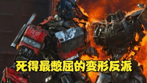 五大死得最憋屈的变形金刚反派，天灾的死相惨不忍睹_高清1080P在线观看平台_腾讯视频