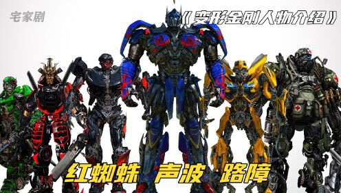 变形金刚人物介绍：大力神震荡波爱丽丝_高清1080P在线观看平台_腾讯视频