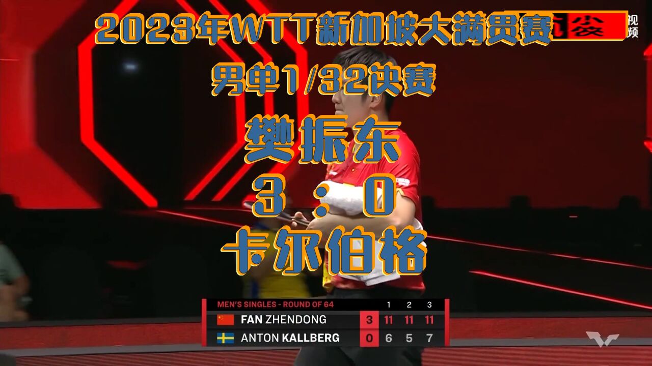 2023年WTT新加坡大满贯_男单1/32决赛_樊振东3-0卡尔伯格_腾讯视频