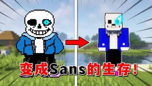 MC变成sans的生存？无限闪避加龙骨炮，1心生命值又如何_高清1080P在线观看平台_腾讯视频