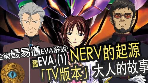 EVA（一）新世纪福音战士 NERV的起源 大人的故事 TV版+剧场版全解析 序、破、Q_高清1080P在线观看平台_腾讯视频