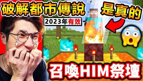 Minecraft我破解了【最有名的😰召唤HIM方式】真的成功了！2023年仍然有用！【建造😰金字塔祭坛】把MC变成【诅咒麦块】可怕！HIM ...