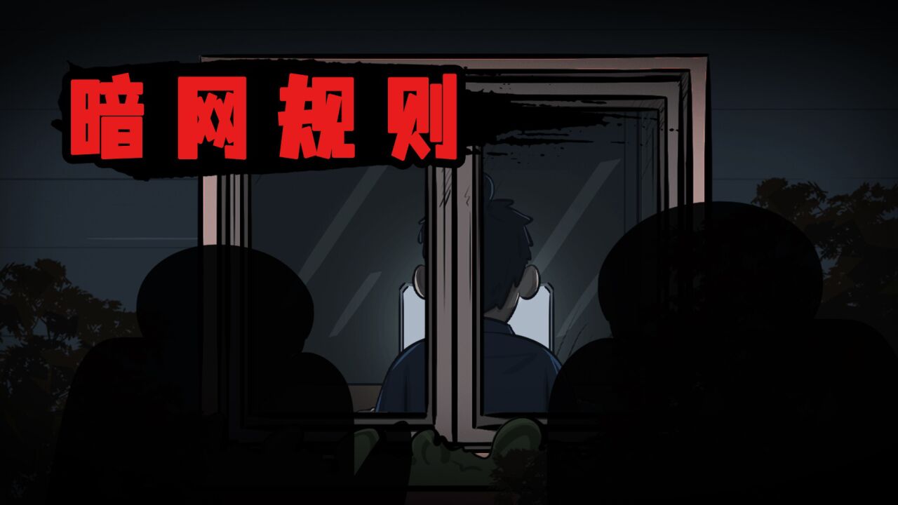 我们是暗网里最好的购物网站，但使用时请遵守以下规则_高清1080P在线观看平台_腾讯视频