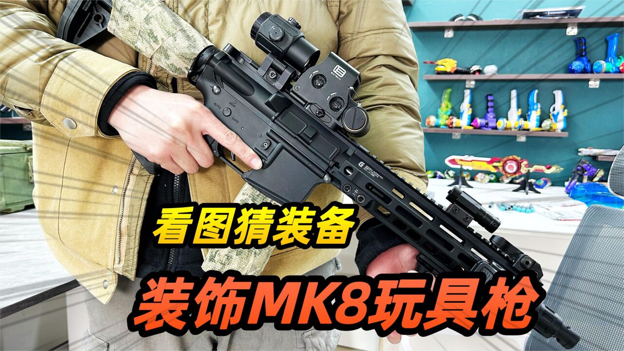 MK8玩具枪的装饰品到啦，四变点望远镜，YYDS_高清1080P在线观看平台_腾讯视频