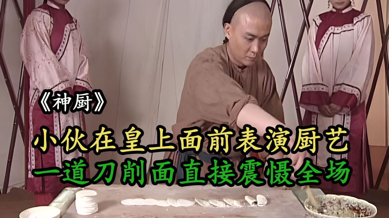 小伙在皇上面前表演厨艺，一道刀削面震慑全场 高清1080p在线观看平台 腾讯视频