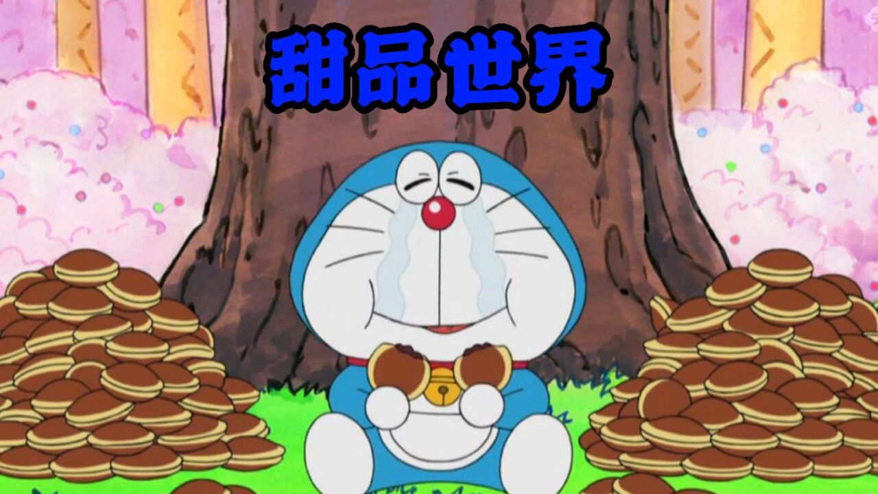 多啦A梦：大家误入甜品世界，蓝胖子实现铜锣烧自由！_高清1080P在线观看平台_腾讯视频