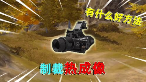 暗区突围：遇到热成像玩家，有什么好方法应对？效果怎么样？_高清1080P在线观看平台_腾讯视频