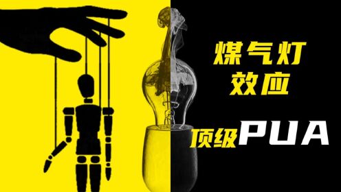 “煤气灯效应”是什么？警惕顶级PUA！_高清1080P在线观看平台_腾讯视频