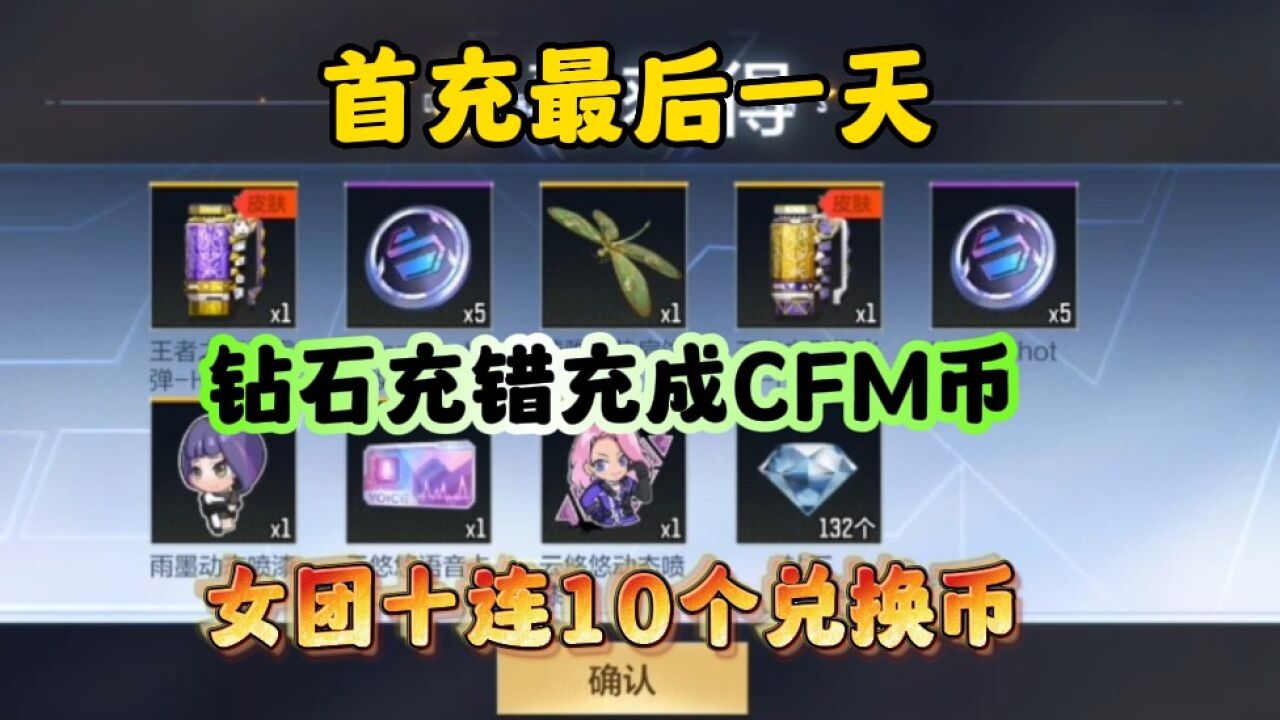 CF手游：23号首充最后一天！钻石冲成CFM币_腾讯视频