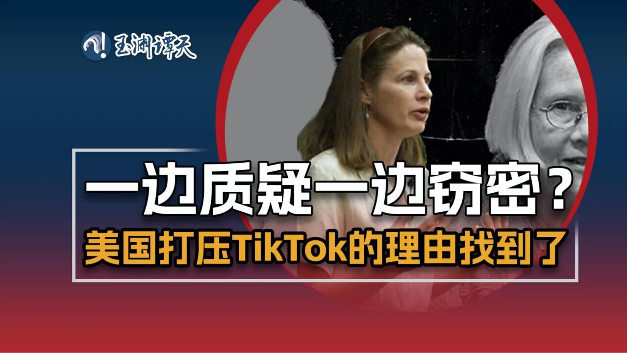 一边质疑一边窃密?美国打压tiktok的理由找到了高清1080p在线观看平台腾讯视频