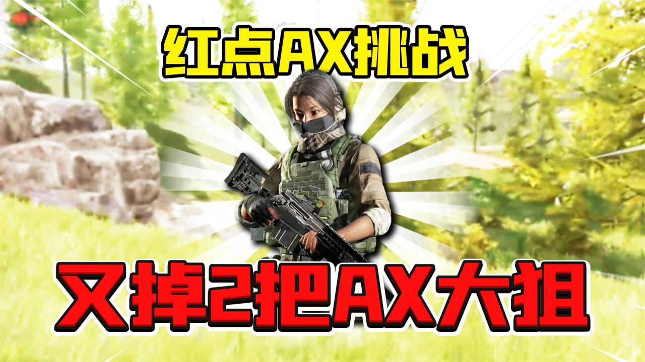 暗区突围：又掉了2把AX50大狙！红点大狙瞬秒全装仔！_高清1080P在线观看平台_腾讯视频