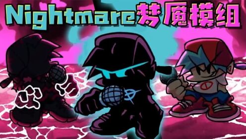 FNF周五夜放克：三个超酷炫的Nightmare梦魇模组！_高清1080P在线观看平台_腾讯视频