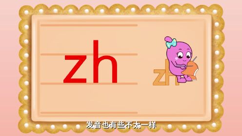 第10集声母zhchshr_第10集声母zhchshr_少儿_动画片大全_腾讯视频