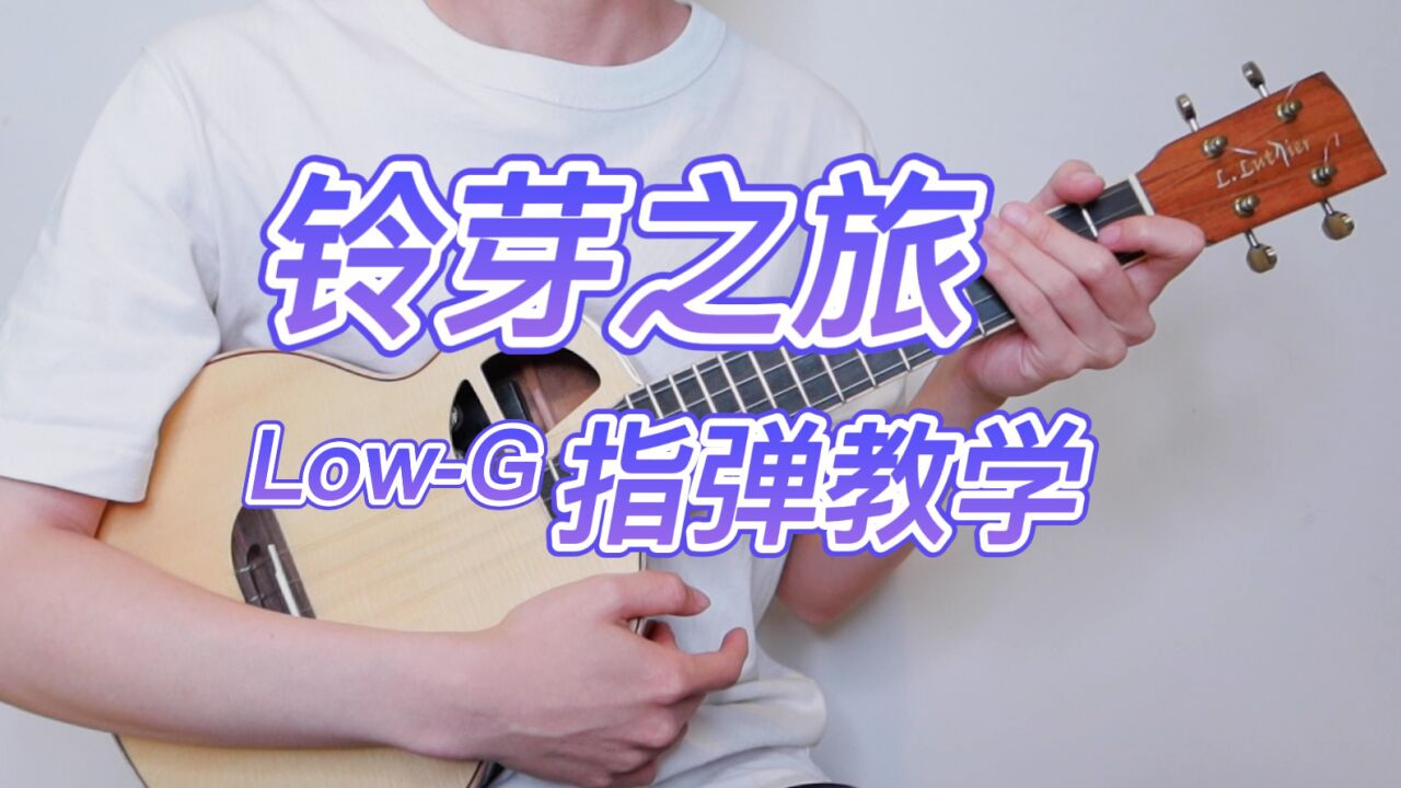 铃芽之旅-动画电影《铃芽之旅》主题曲（LowG）尤克里里指弹教学_高清1080P在线观看平台_腾讯视频