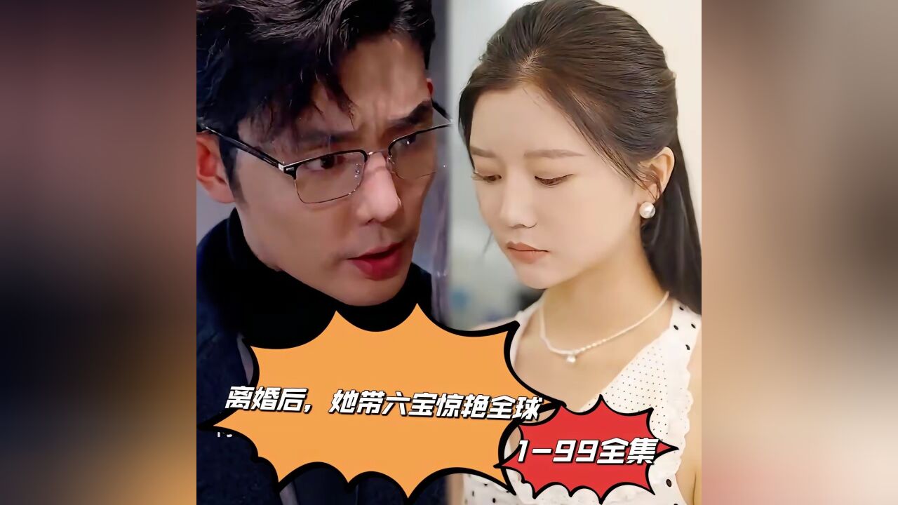 《离婚后，她带六宝惊艳全场》大结局高清1080p在线观看平台腾讯视频
