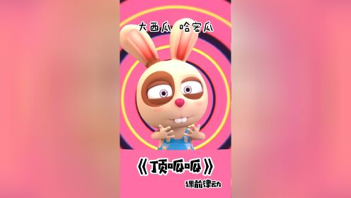 【手指操】顶呱呱_高清1080P在线观看平台_腾讯视频