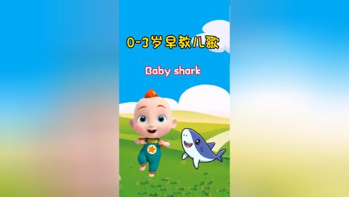 0-3岁早教儿歌：Babyshak_高清1080P在线观看平台_腾讯视频
