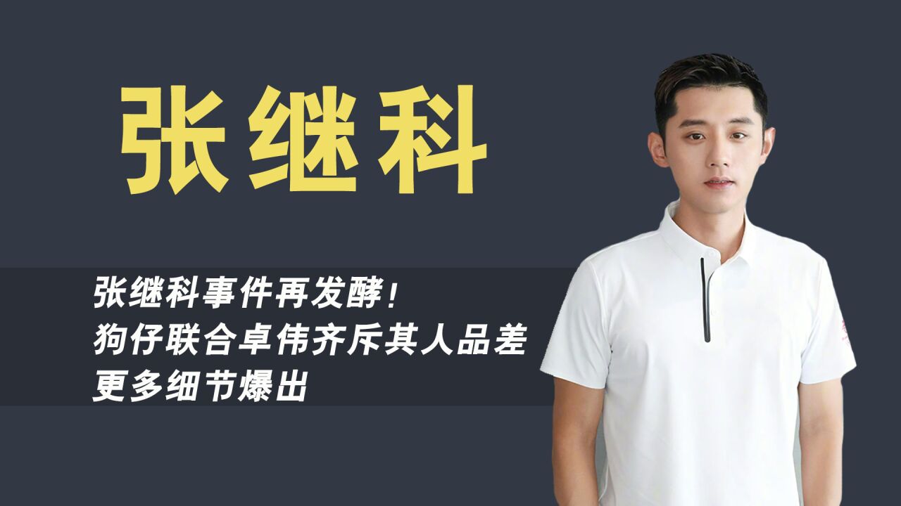 张继科再被爆猛料：已和现任女友秘密生子，更多细节爆出腾讯视频