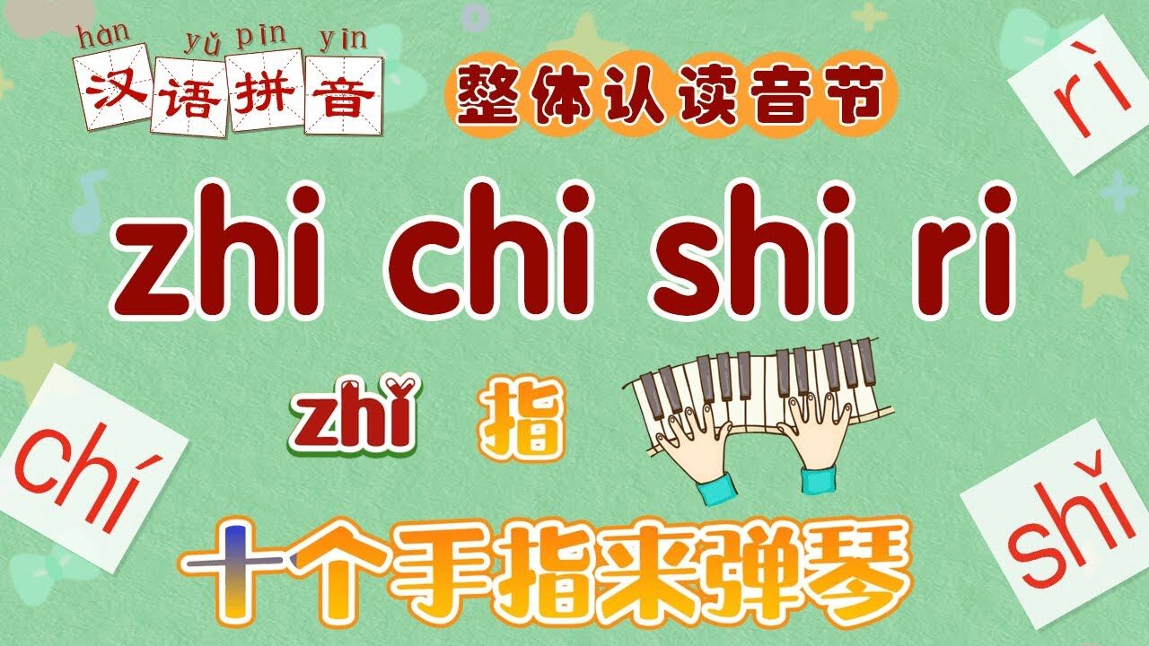 第09集 整体认读音节zhi chi shi ri_高清1080P在线观看平台_腾讯视频
