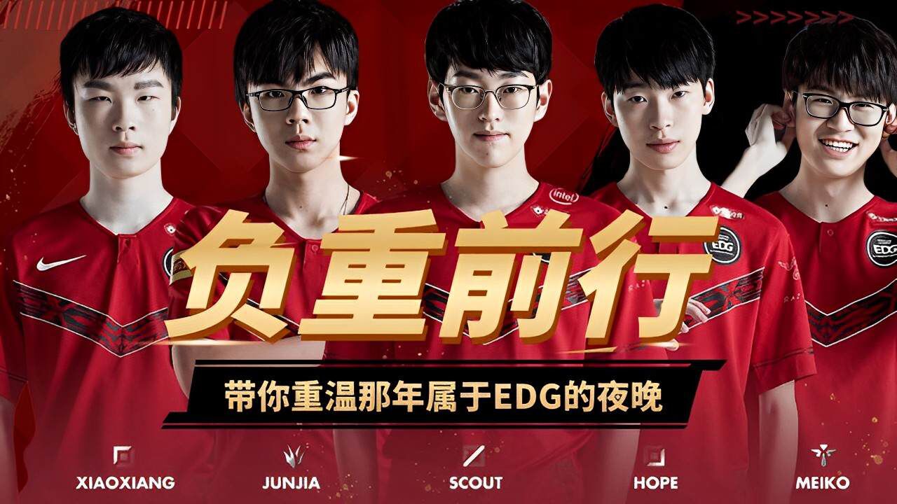 带你了解EDG夺冠历程，见证凡人的神话_高清1080P在线观看平台_腾讯视频