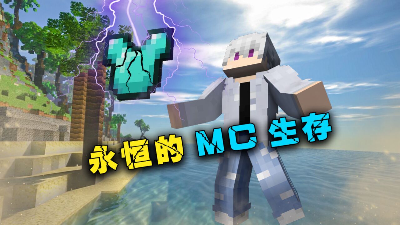 永恒的MC7我的神装居然全部爆掉了！！_高清1080P在线观看平台_腾讯视频