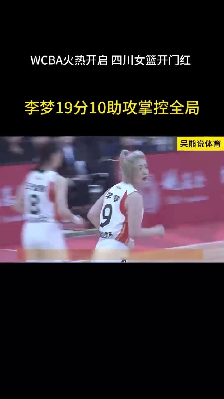 WCBA新赛季揭幕战四川女篮豪取开门红，李梦19分10助攻全面发挥_腾讯视频