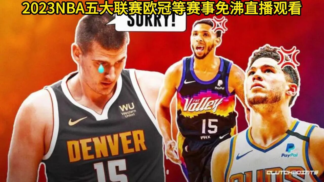 2023NBA季后赛G1直播：太阳VS掘金（全程）在线中文比赛视频观看_腾讯视频