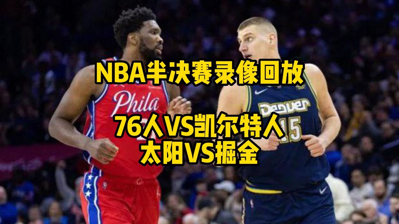 NBA东部半决赛G1回放：76人VS凯尔特人全场中文录像回放_腾讯视频