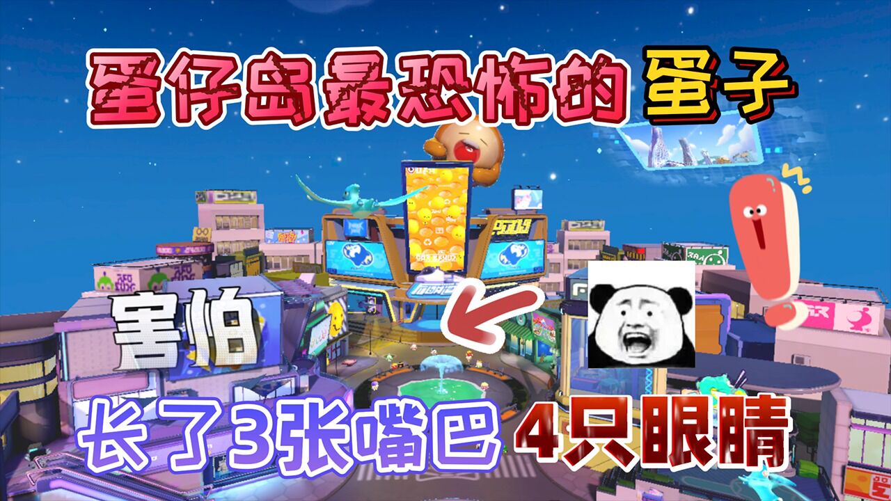 蛋仔派对：蛋仔岛最 恐怖”的蛋子，身体上长了4只眼睛和3张嘴巴腾讯视频