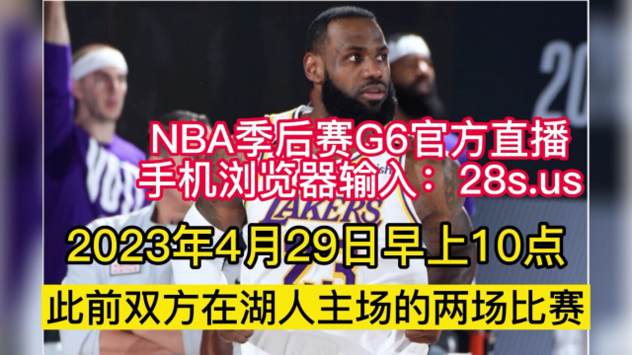 2023年4月27日NBA季后赛G6官方直播：灰熊VS湖人直播及高清录像回放（高清）观看比赛湖人VS灰熊_腾讯视频