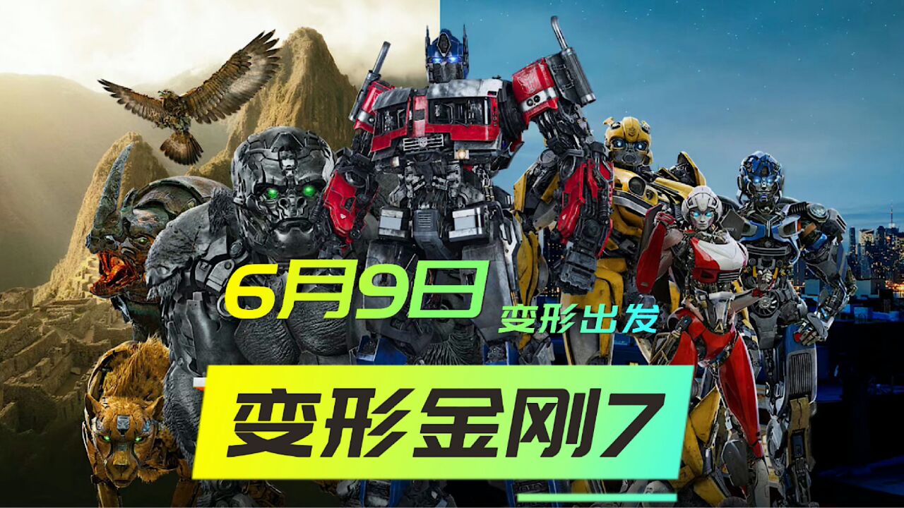 变形金刚7最新预告片，猩猩队长率领的巨无霸即将震撼登场_高清1080P在线观看平台_腾讯视频