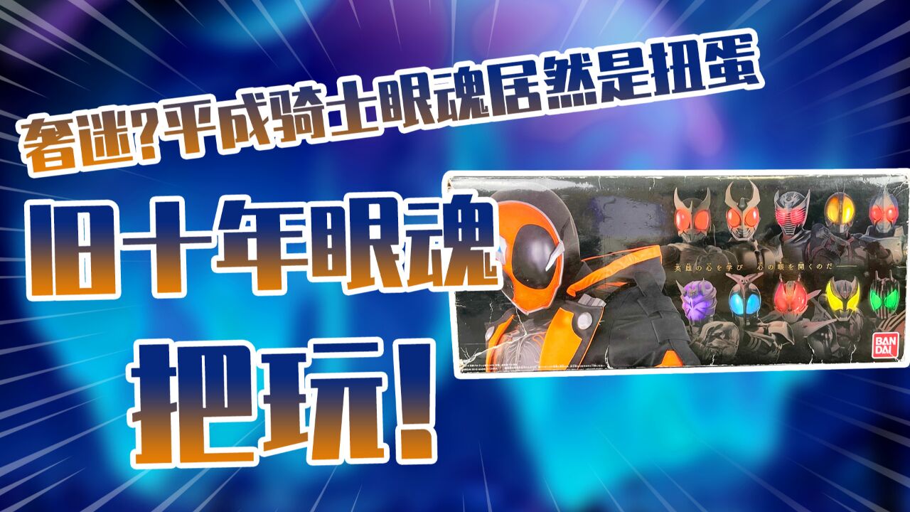 【测评】高端奢迷？又搞扭蛋！！假面骑士灵骑传奇骑士眼魂把玩！！_高清1080P在线观看平台_腾讯视频