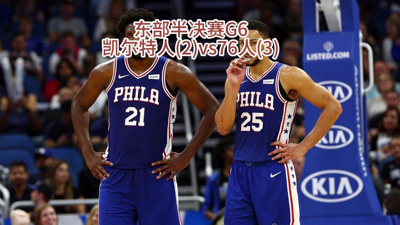 NBA东部半决赛G6官方直播：凯尔特人vs76人高清(中文)现场全场高清_腾讯视频