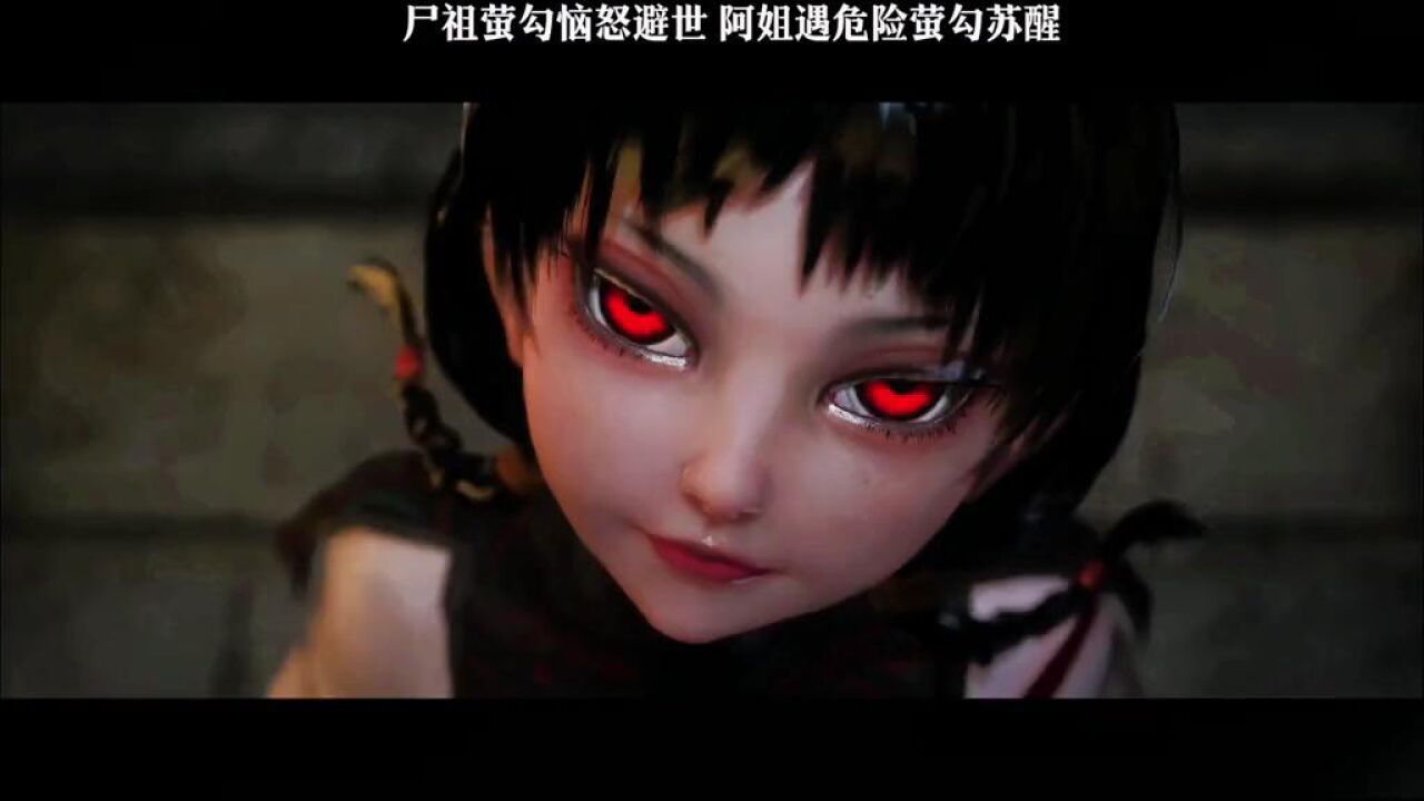 【画江湖之不良人】尸祖萤勾恼怒避世，阿姐遇危险萤勾苏醒_高清1080P在线观看平台_腾讯视频