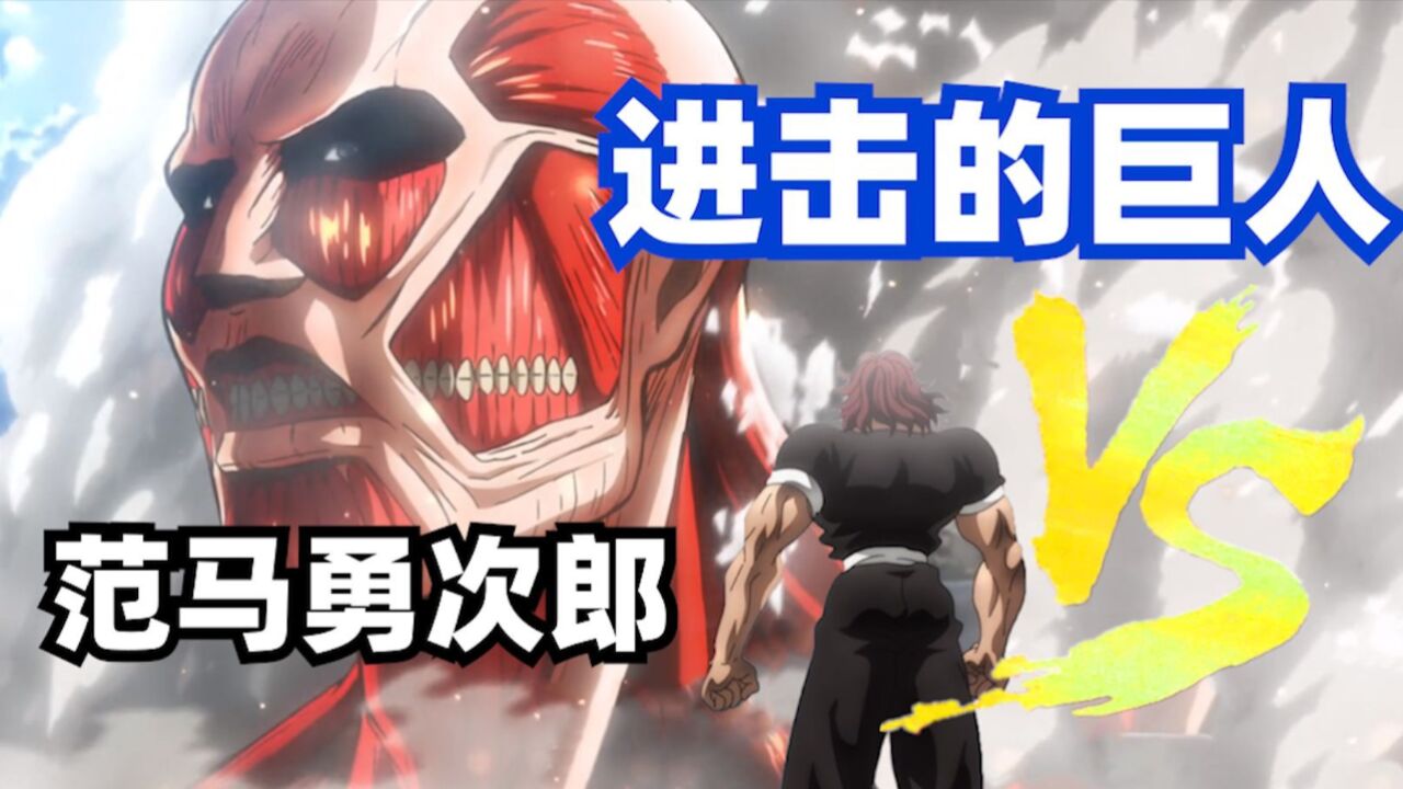 范马勇次郎可以打败无垢巨人吗??进击的巨人,刃牙香肠杂谈 高清1080p在线观看平台 腾讯视频