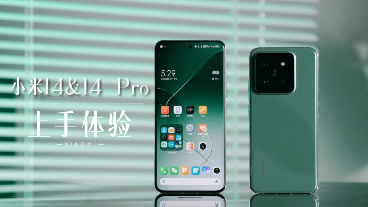 我心澎湃！HyperOS徕了：Xiaomi14&14Pro初上手体验_腾讯视频
