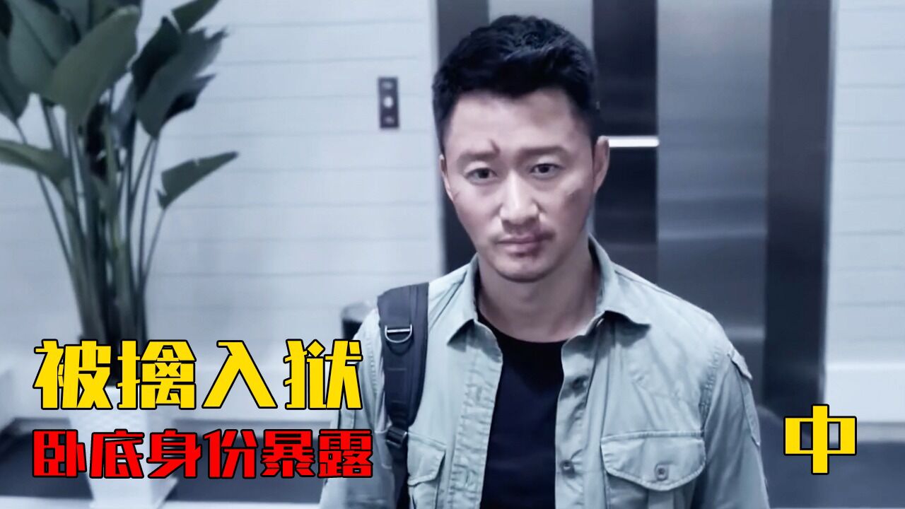 缉毒警察大战西装暴徒，全集高能的正义之战（中）_高清1080P在线观看平台_腾讯视频