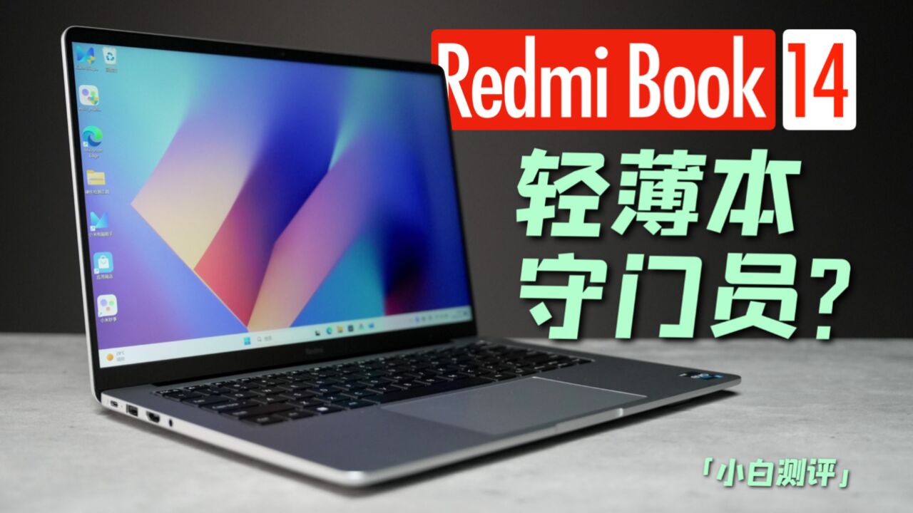 3699元！RedmiBook14体验轻薄本守门员？_腾讯视频