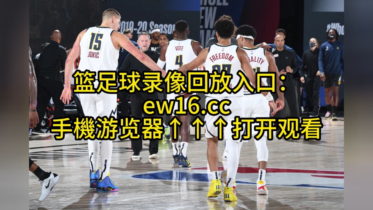 2023NBA官方西部决赛免费G3回放:掘金vs湖人全场录像中文回放国语完整版_腾讯视频