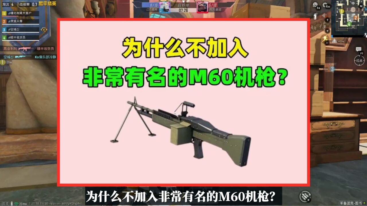 为什么不加入非常有名的m60机枪？原因有2个，属性过时了腾讯视频 