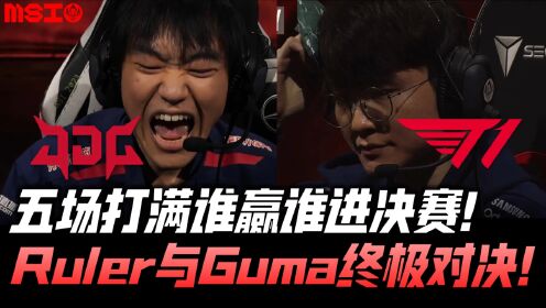 JDGvsT1速看G5：五场打满争夺决赛门票！Ruler与Guma的终极对决！2023MSI季中冠军赛_高清1080P在线观看平台_腾讯视频