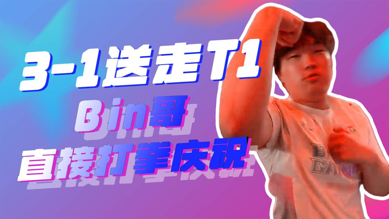 3-1送走T1，Bin哥直接来一套拳法庆祝_腾讯视频