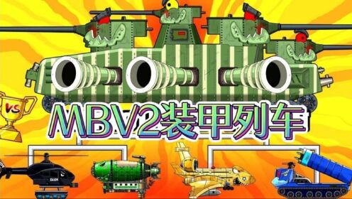 坦克世界动画：boss挑战赛！MBV2装甲列车之战！_高清1080P在线观看平台_腾讯视频