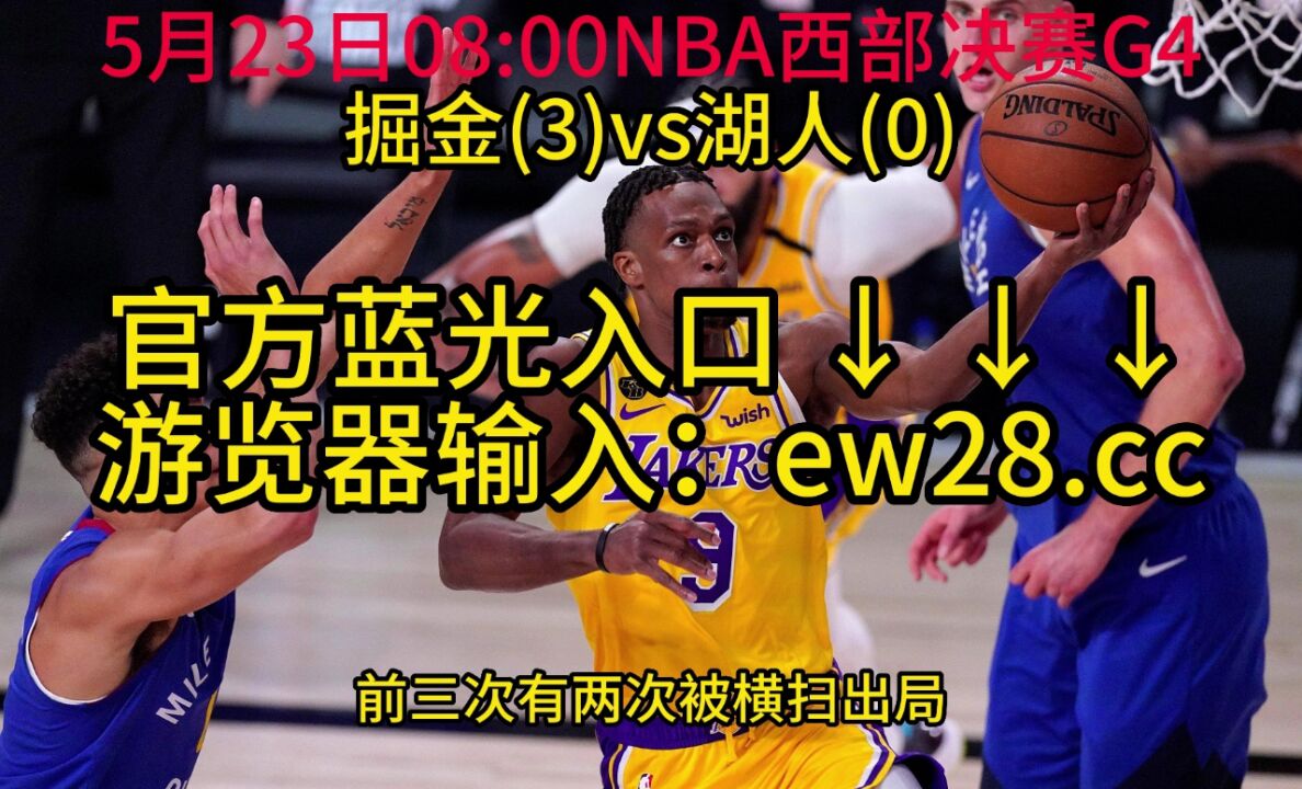 NBA西部决赛G4官方直播:掘金vs湖人中文在线高清2023观看_腾讯视频