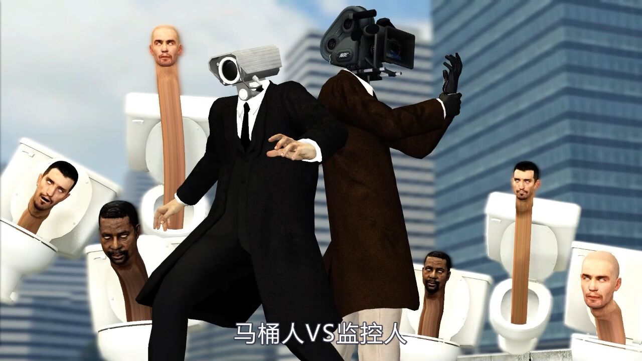 究竟马桶人和监控人谁更强? 腾讯视频