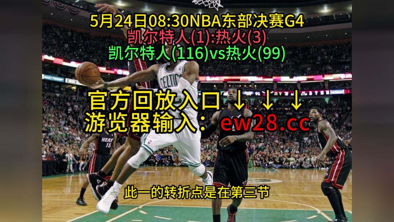 2023NBA东部决赛官方G4回放热火VS凯尔特人录像中文回放高清全程版_腾讯视频