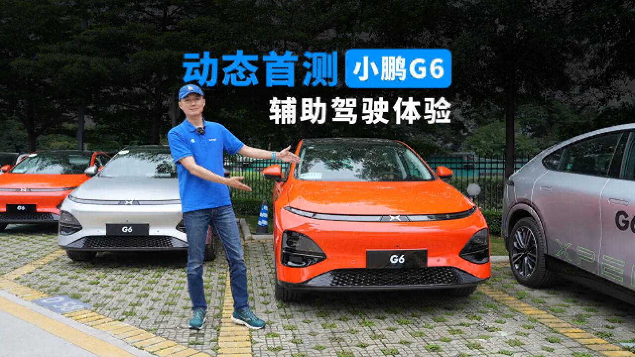 超级开箱丨极限距离遭遇旁车插入，小鹏G6的XNGP能应对吗？_腾讯视频