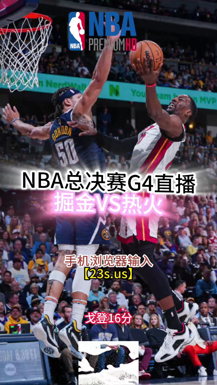 2023NBA总决赛高清直播：掘金VS热火G4（中文）全程附录像回放_腾讯视频