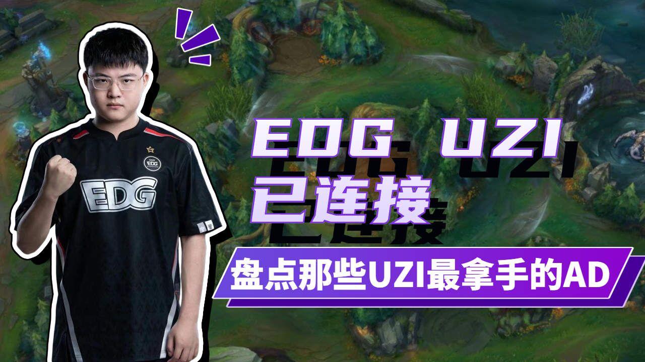 EDGUZI已连接，盘点那些UZI最拿手的AD_腾讯视频