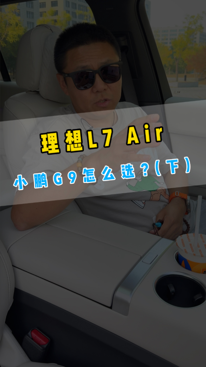 30万买辆奶爸车，选小鹏G9还是理想L7？（下）_腾讯视频